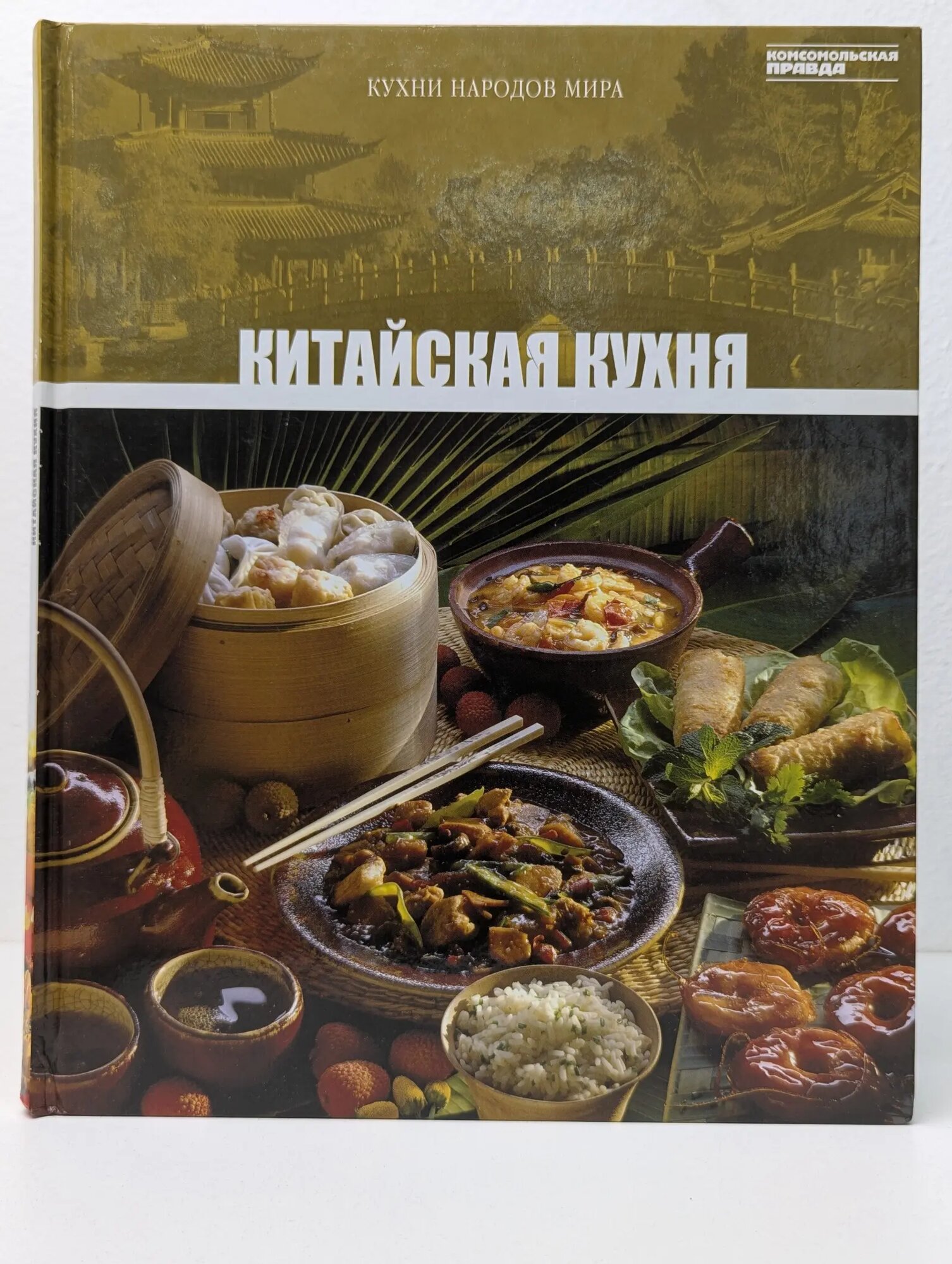 Кухни народов мира. Китайская кухня Сборник 2010