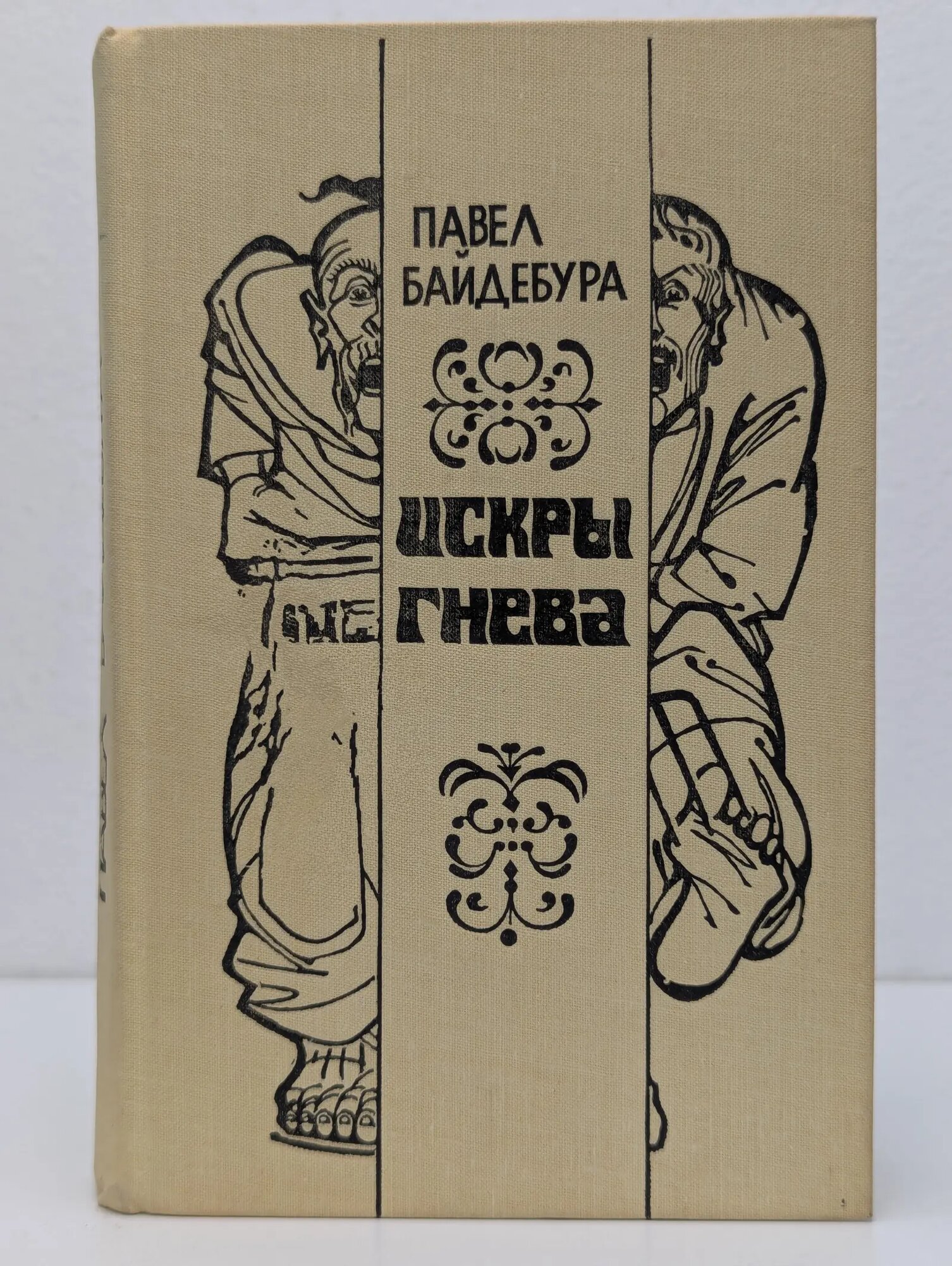 Искры гнева Байдебура Павел Андреевич 1980