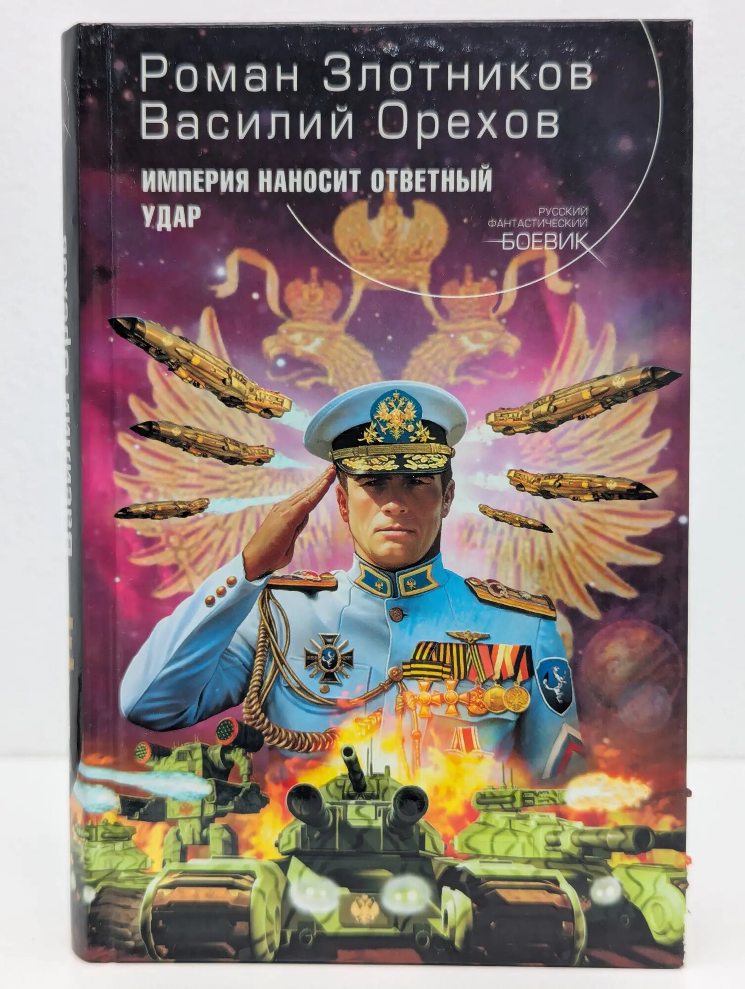 Русский фантастический боевик. Империя наносит ответный удар Злотников Роман, Орехов Василий 2010