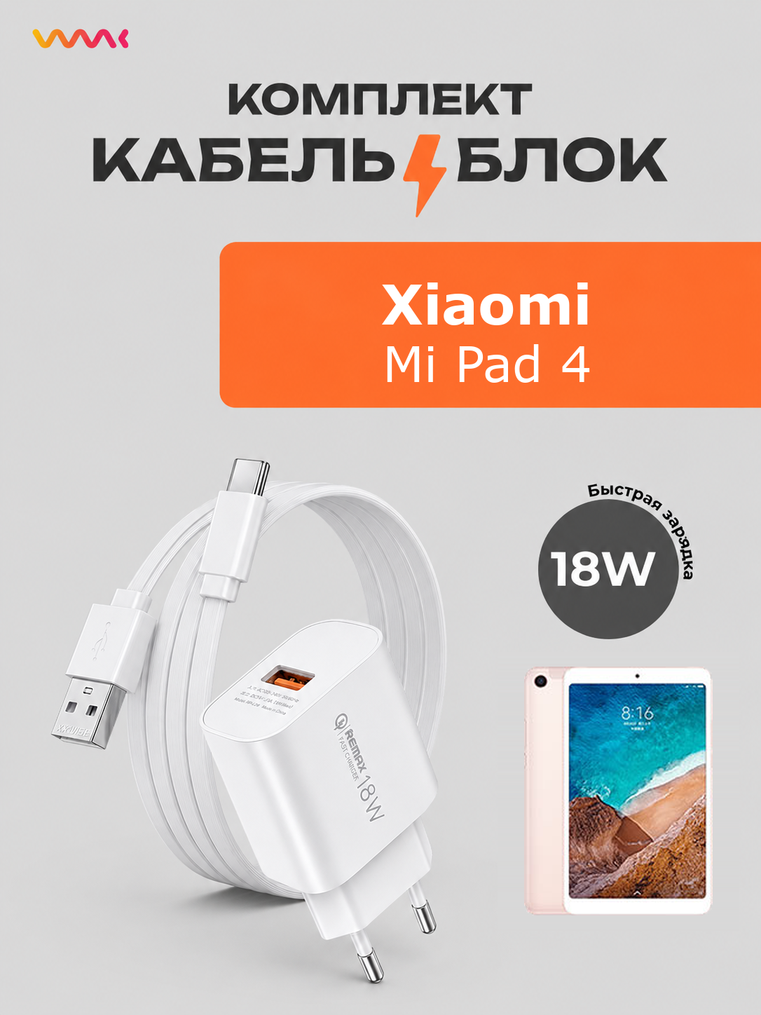 Комплект для Xiaomi Mi Pad 4 блок и кабель USB Type-C