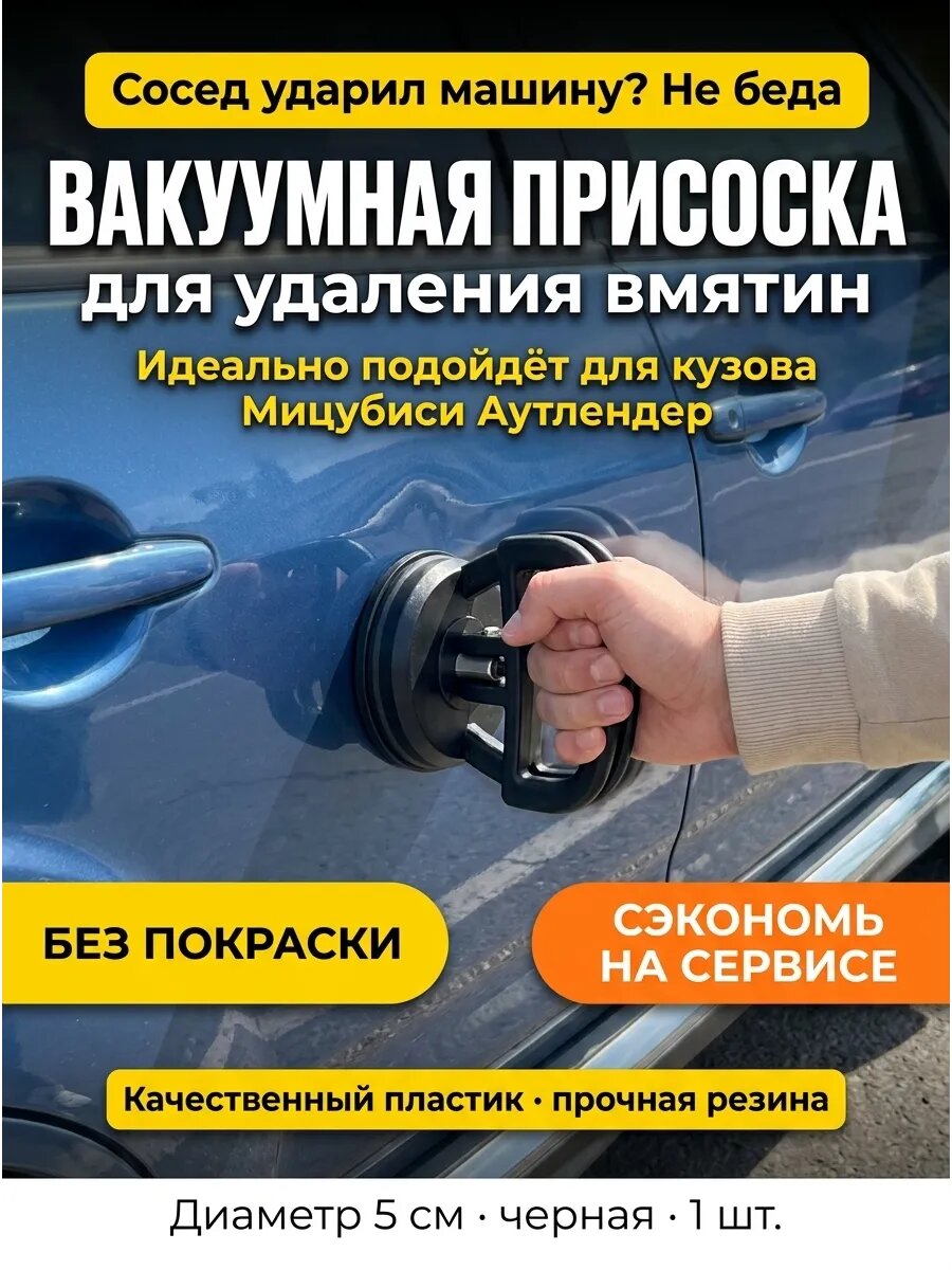 Вакуумная присоска для удаления вмятин для Мицубиси