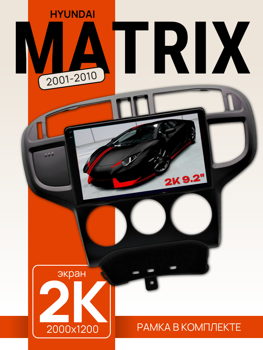Магнитола 2К 9.2" 8/256 ГБ для Hyundai Matrix 2001-2010, рамка в комплекте