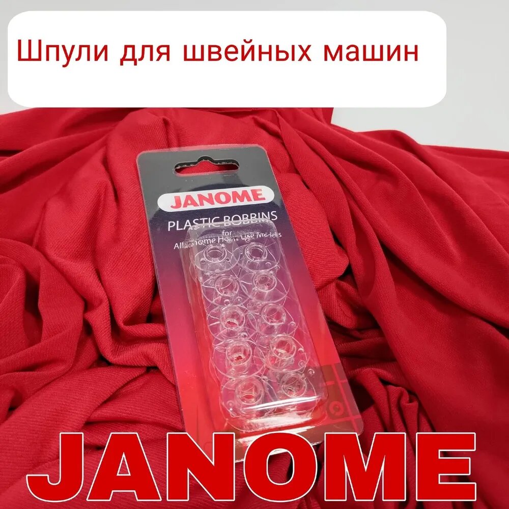 Шпульки Janome 200122005 (набор 10 шт.)