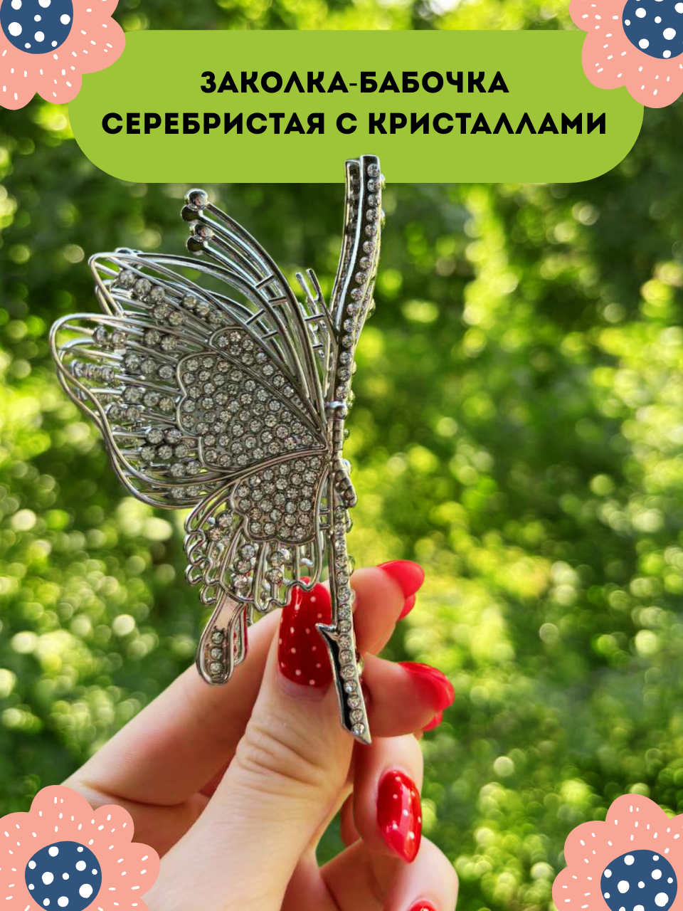 Заколка для волос "Бабочка", усиленная, с декором из страз, серебристый цвет