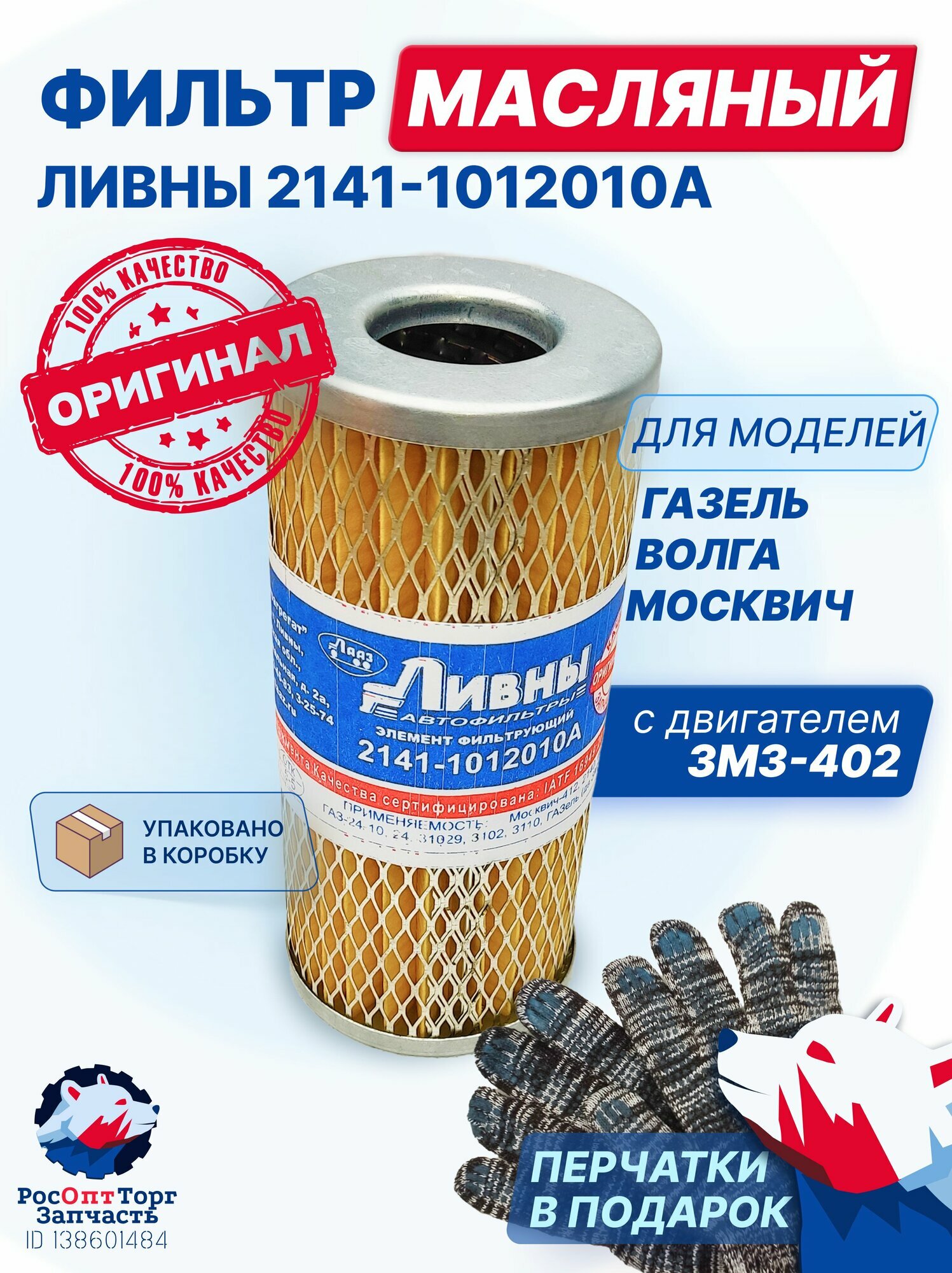 Фильтр масляный Ливны 2141-1012010А / Газель, Волга, УАЗ, Москвич / для двигателей ЗМЗ-402,-24Д / оригинал Ливны / элемент очистки масла