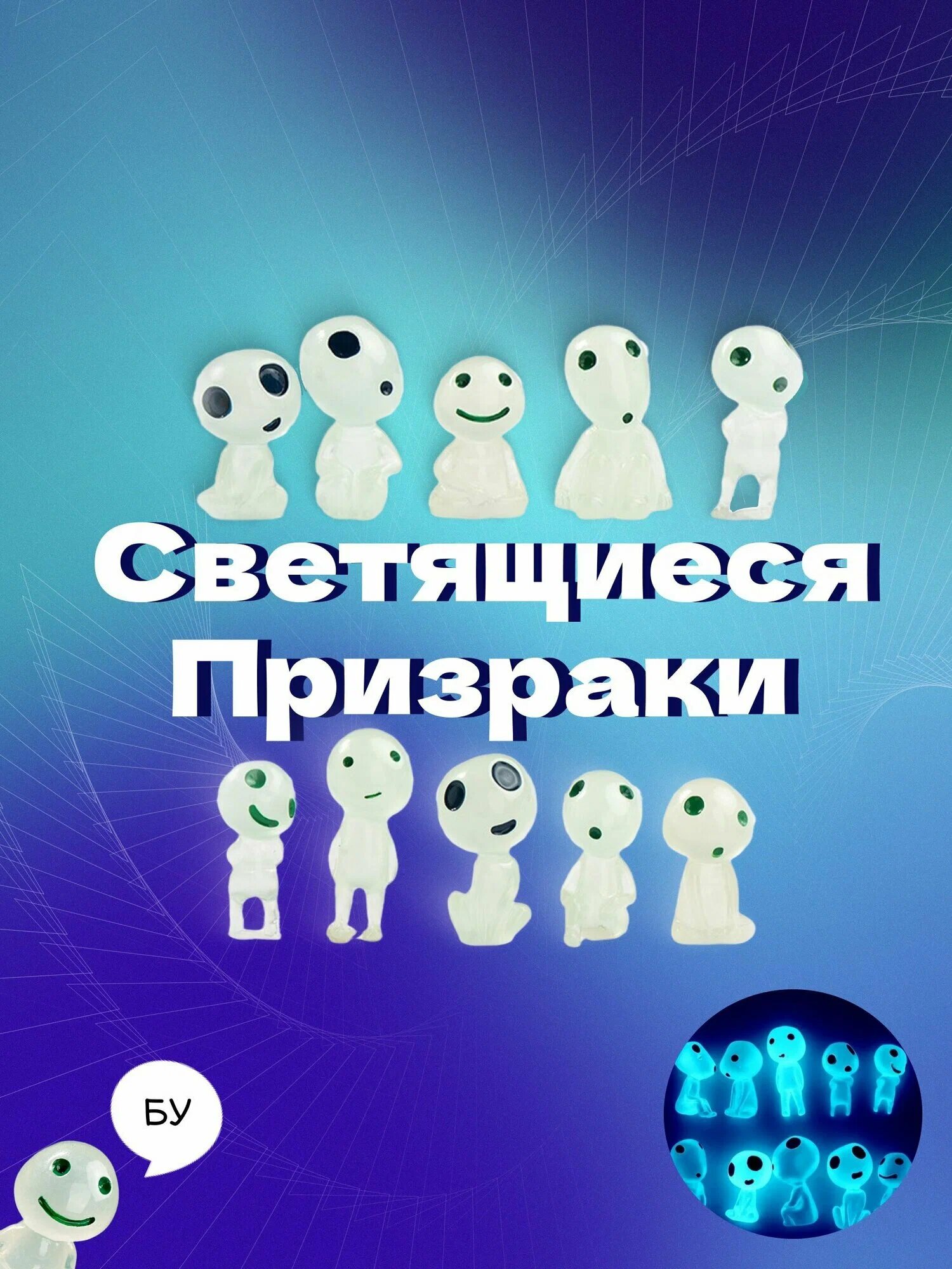 Набор фигурок Интересный креативный бутик "Мини-призраки", светящиеся, акрил, голубой, 10шт