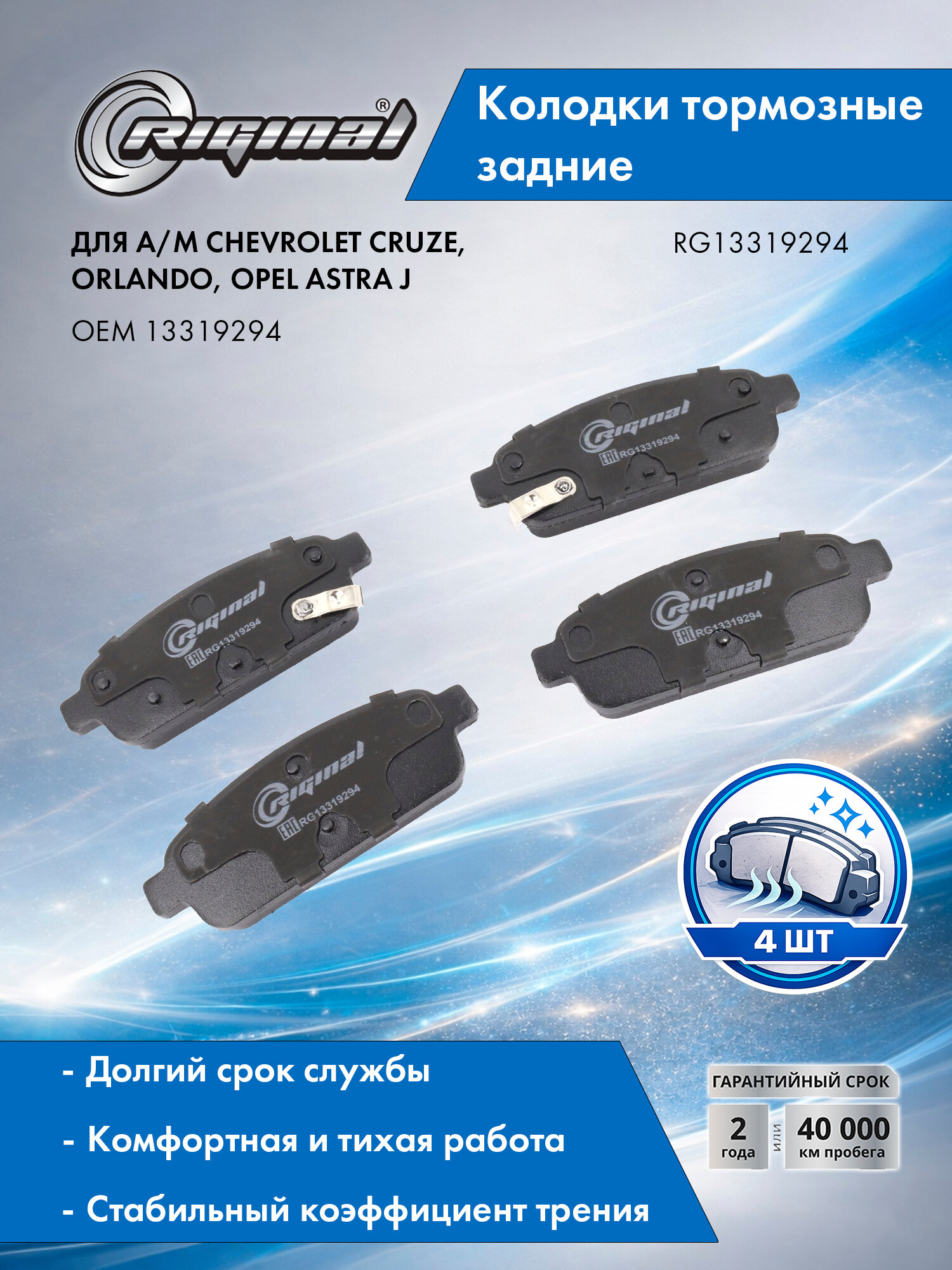 Колодки тормозные задние RIGINAL (к-т. 4шт) для а/м Chevrolet Cruze, Шевроле Круз, Orlando, Орландо, Opel Astra J, Опель Астра OEM 13319294