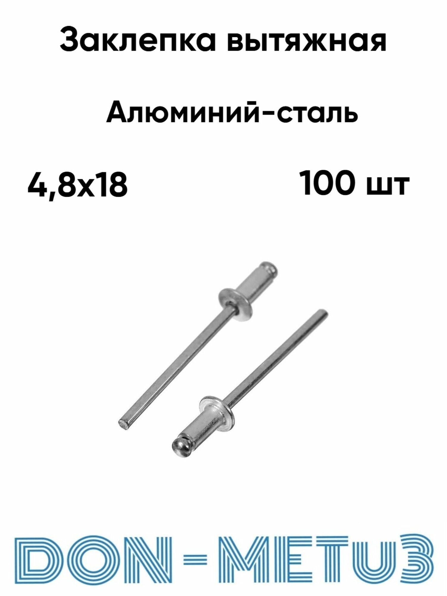 Заклепка вытяжная, комбинированная 4,8х18, Алюминий-сталь 100 шт