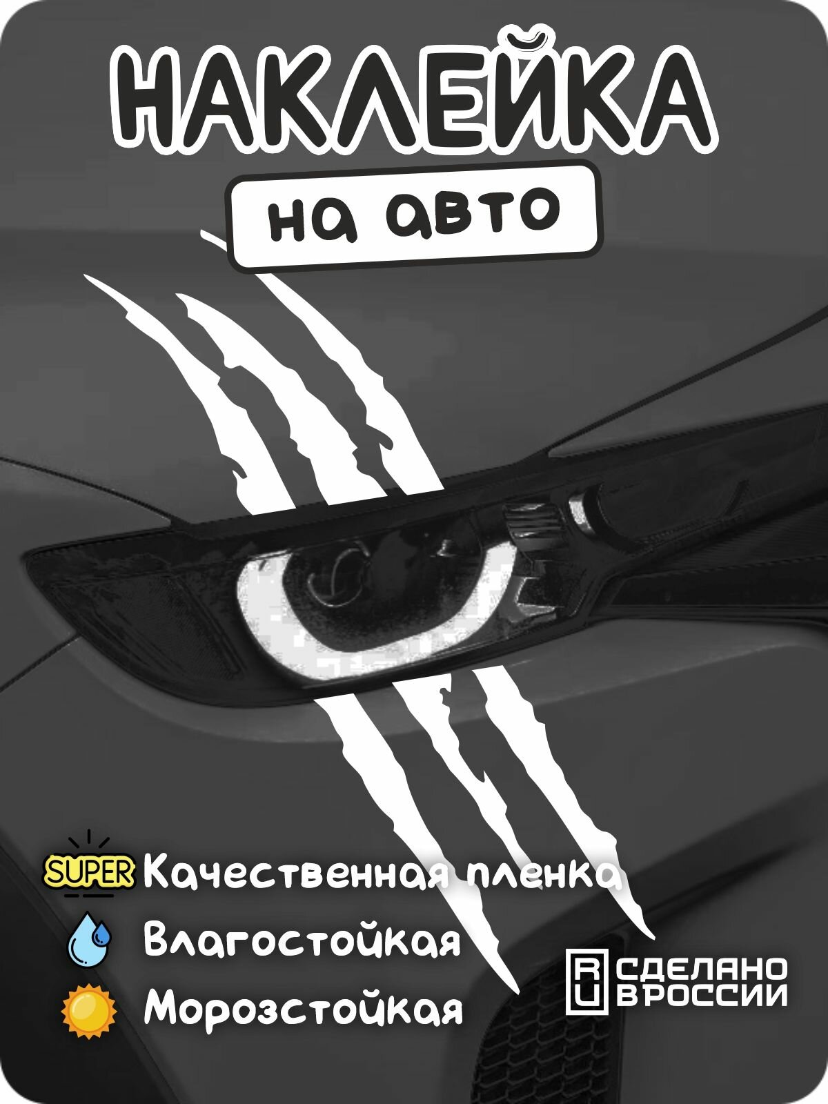 Наклейки на авто "Порез, шрам, когти" белая