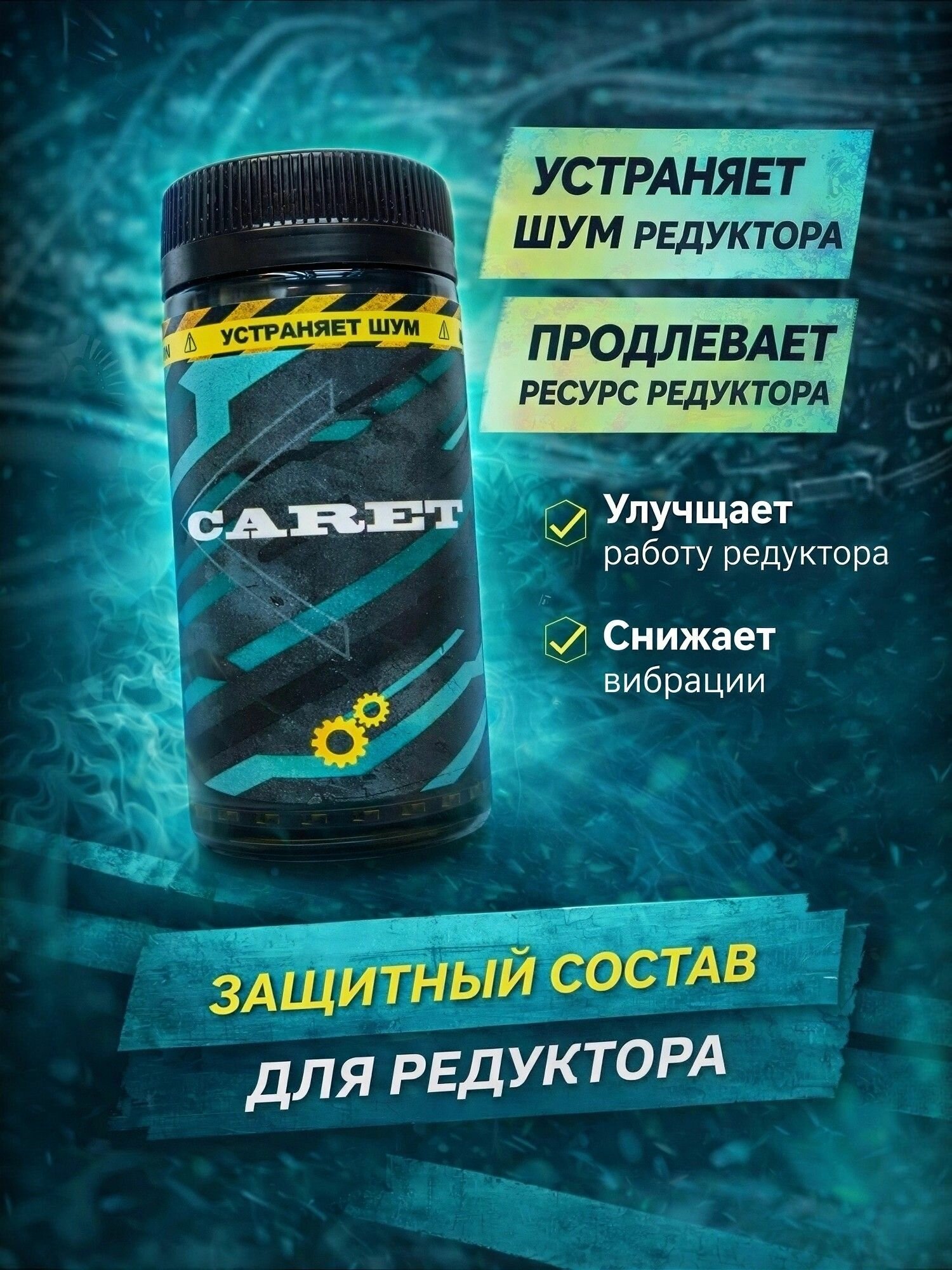 Избавляющая от шума присадка в редуктор