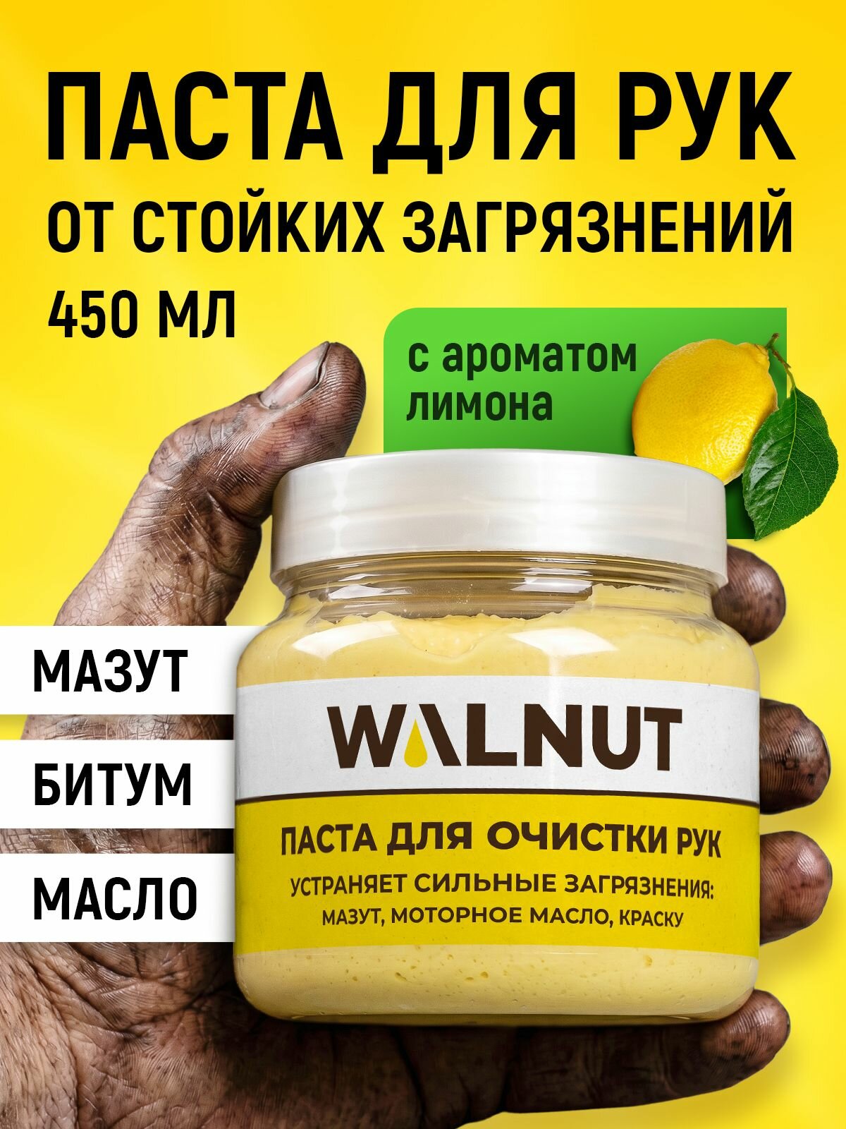 Чистящая паста для очистки рук от сильных загрязнений: моторного масла, мазута, краски, 450 мл