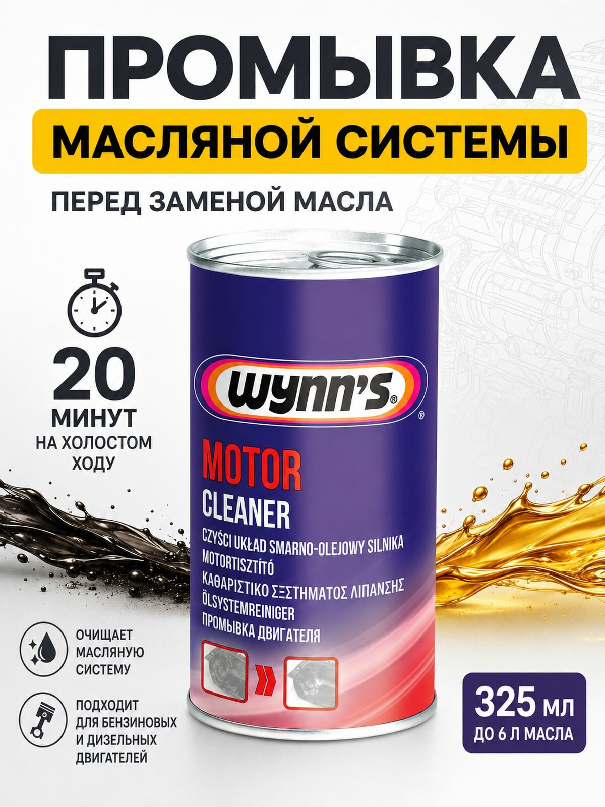 Промывка двигателя перед заменой масла Wynns 325 мл, мягкая очистка масляной системы W51272