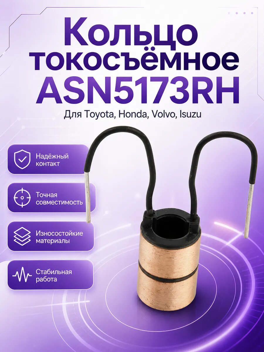 Кольцо токосъемное!\ Toyota, Honda, Volvo, Isuzu, Daihatsu ASN5173RH KRAUF