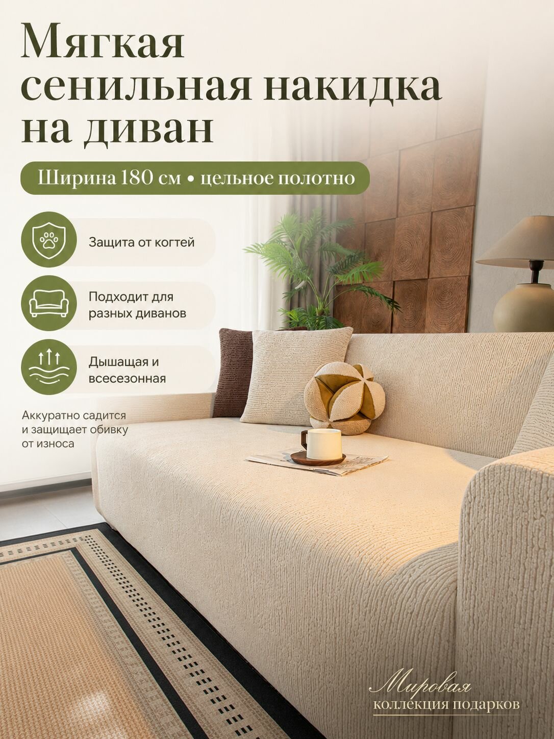 Накидка на диван из сениля, цельнокроеная, защита от когтей, ширина 180 см, длина по размеру дивана