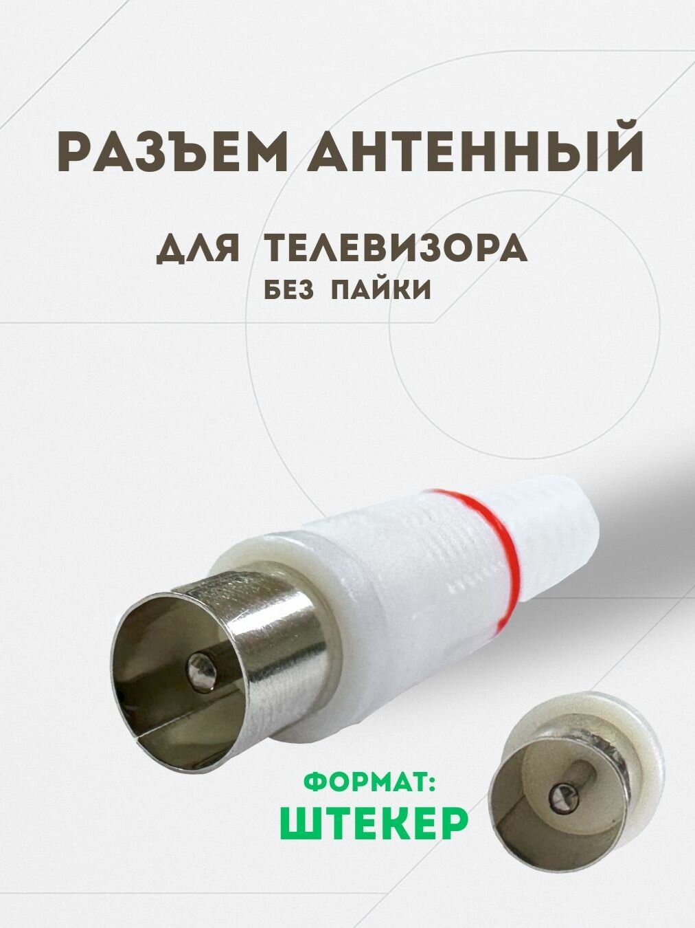 Разъем антенный для телевизора, штекер, без пайки, Белый