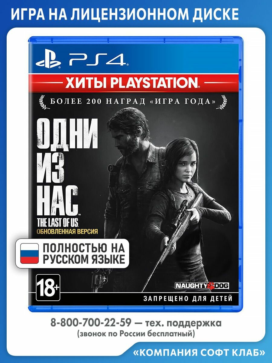 Игра Одни из нас. Обновленная версия RUS PS4 (PlayStation 4, PlayStation 5, Русская версия) для игровых консолей обновленное издание