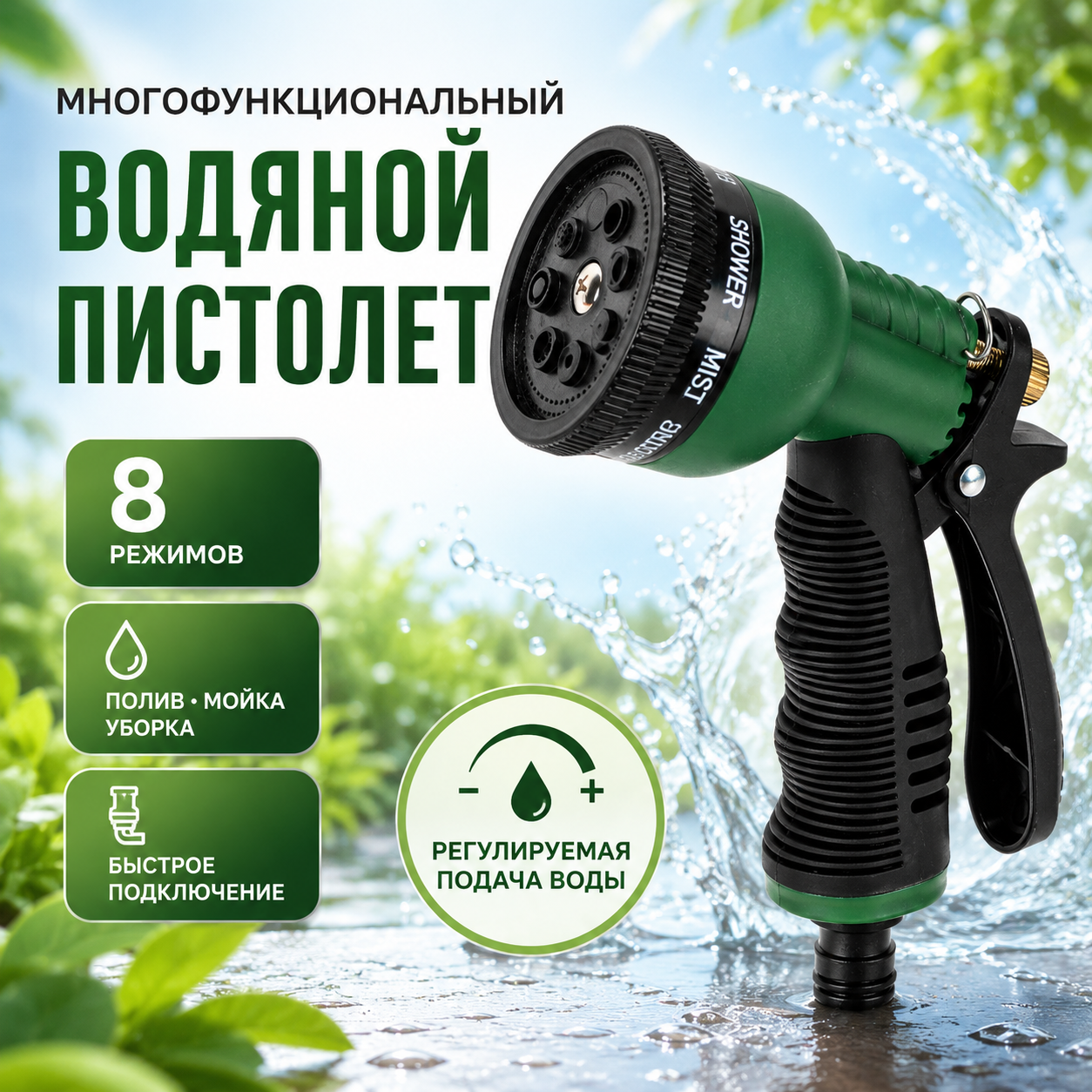 Пистолет-распылитель для полива и мойки, 8 режимов, быстросъёмный, ABS
