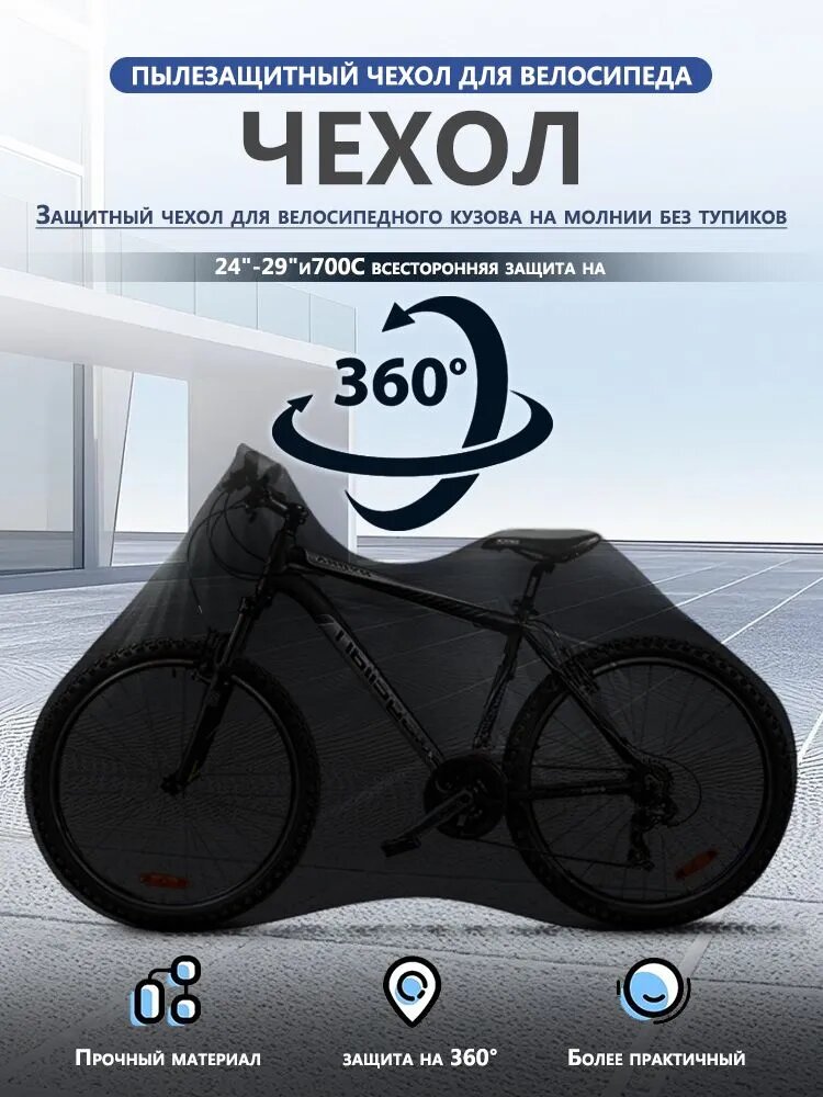Защитный пылезащитный чехол для велосипеда