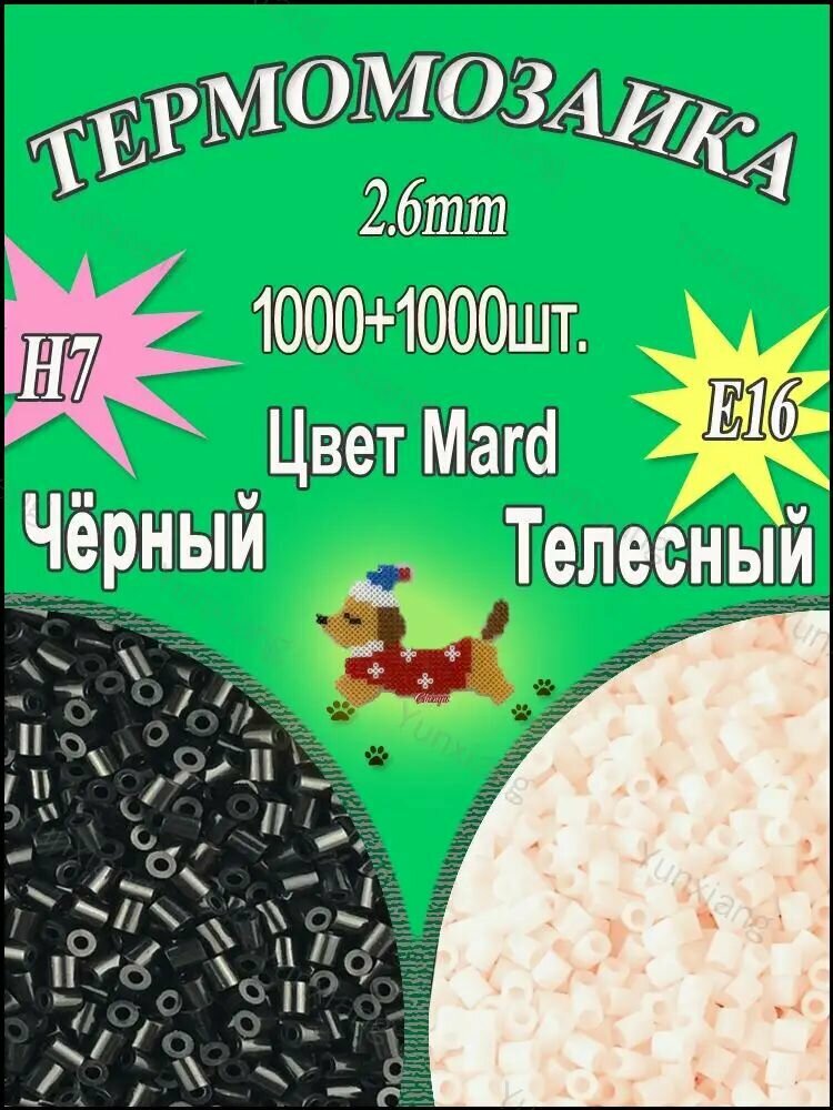 Набор термомозаики 2,6 мм E16 1000 телесный+ H7 1000 черных бусин для творчества и детского развития
