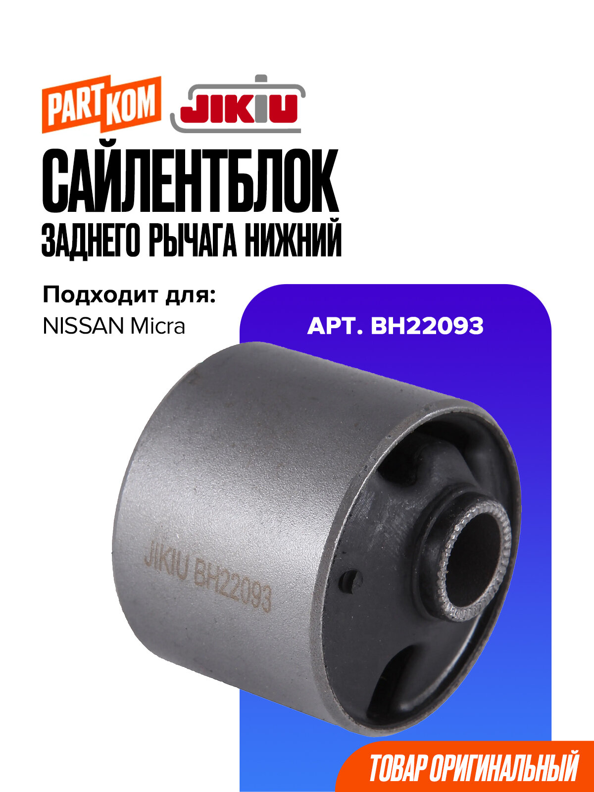 Сайлентблок заднего рычага нижний JIKIU BH22093 для NISSAN Micra / Ниссан Микра