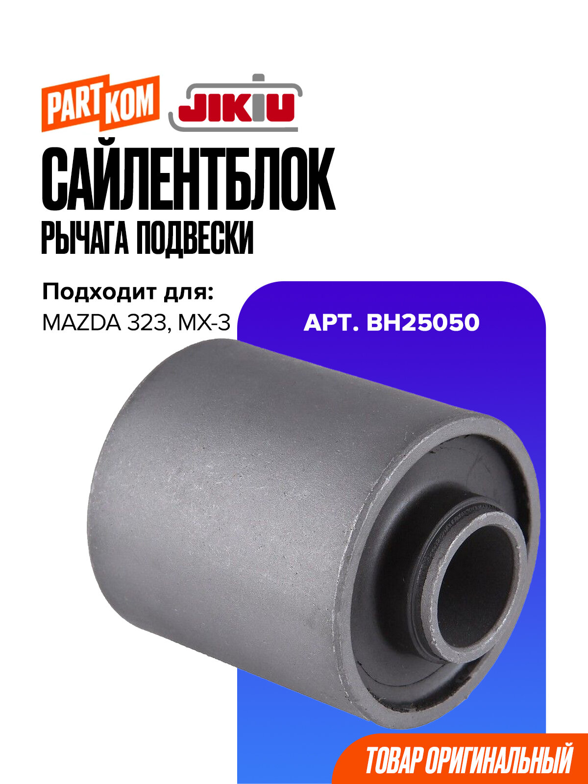 Сайлентблок рычага подвески для а/м MAZDA 323, MX-3 / Мазда, JIKIU BH25050