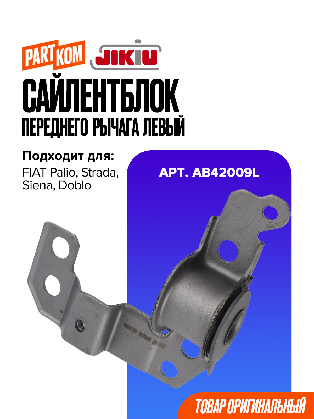 Сайленблок переднего рычага левый с кронштейном JIKIU AB42009L для FIAT Siena / Фиат Сиена