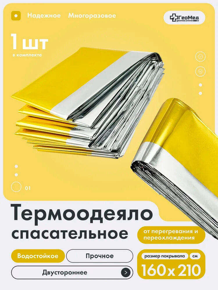Покрывало спасательное от перегревания или переохлаждения пострадавших