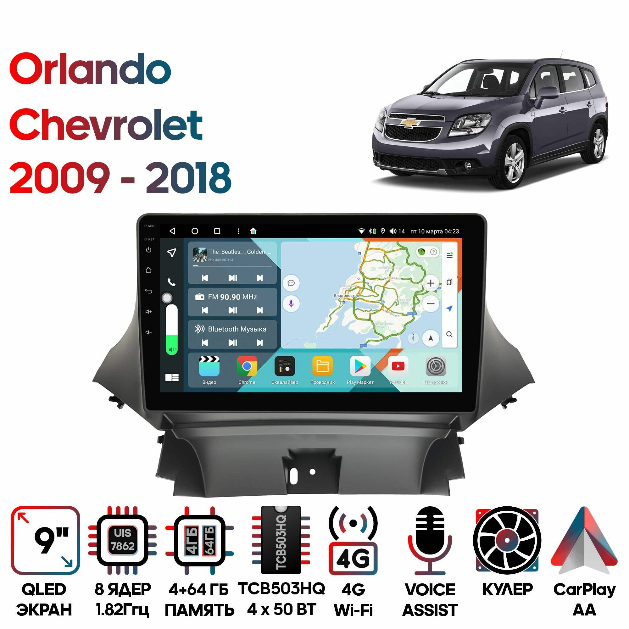Магнитола Chevrolet Orlando 2009 - 2018 9 дюймов, 4/64GB, 8 ядер, DSP, 4G, Android 10 / Wide Media