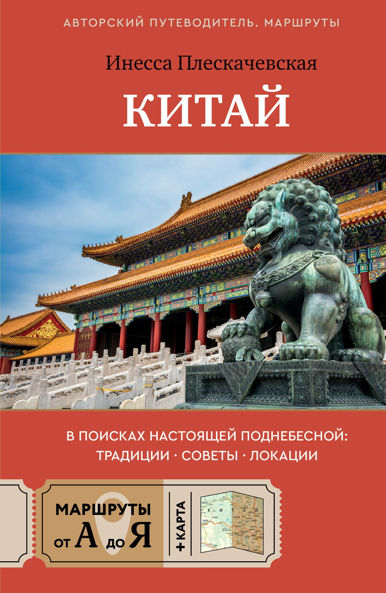 Книга "Китай. В поисках настоящей Поднебесной: традиции, советы, локации", автор Плескачевская И, издательство огиз