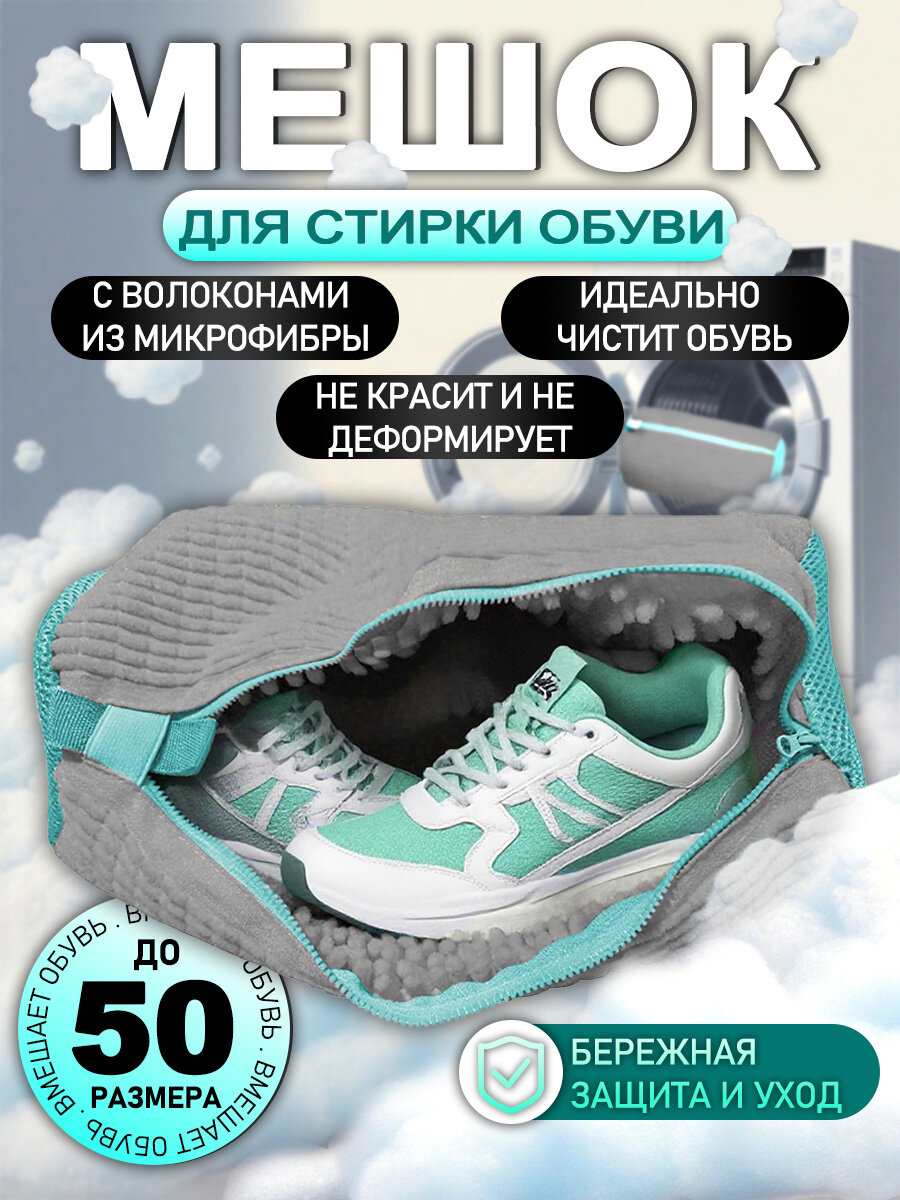 Мешок для стирки обуви и кроссовок в стиральной машине, серый