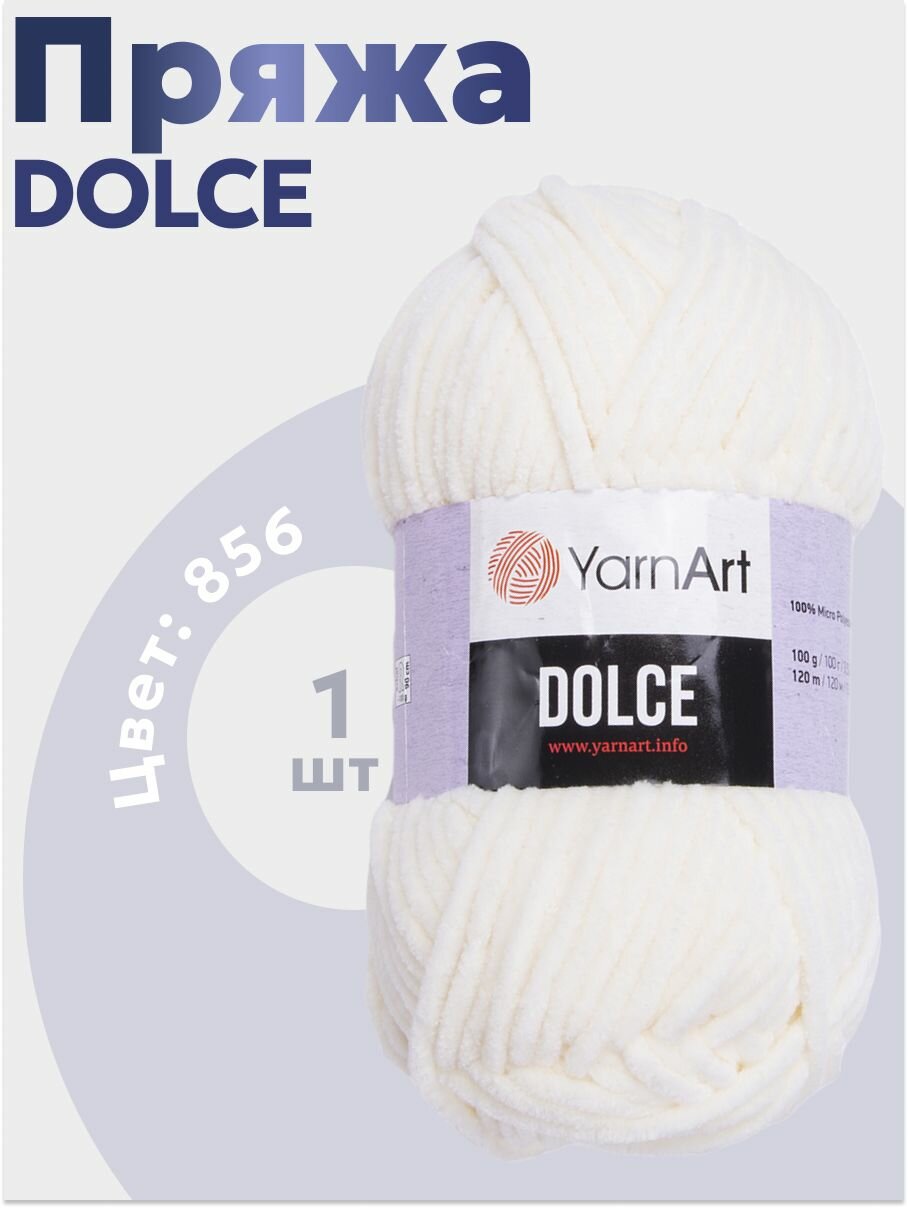 Пряжа для вязания Yarn-Art Dolce, 1 моток (120м, 100гр), цвет 856 Кремовый