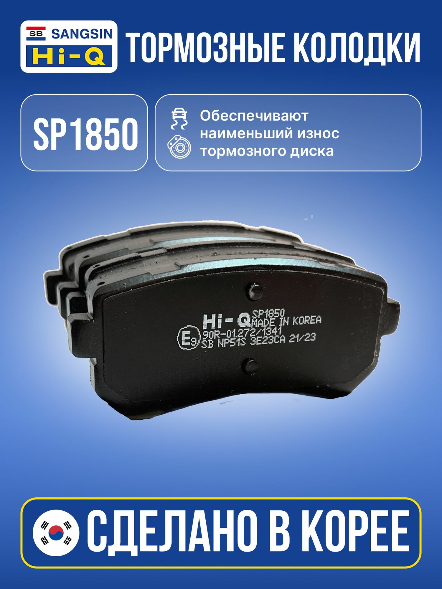 SP1850 Колодки тормозные HYUNDAI/KIA I30/IX35/CEE'D/CERATO/SPORTAGE 07- задние