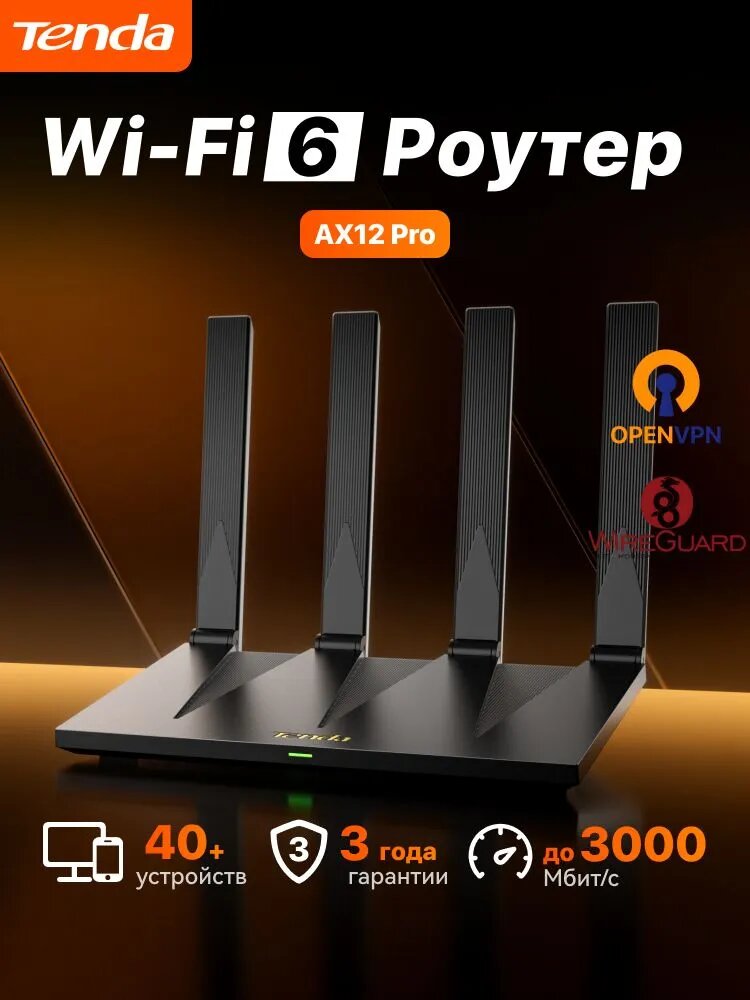 Роутер Wi-Fi 6 Tenda AX12 Pro AX3000, 2976 Мбит/с, 160 МГц, Gigabit, 4 антенны 7 dBi, EasyMesh, NFC