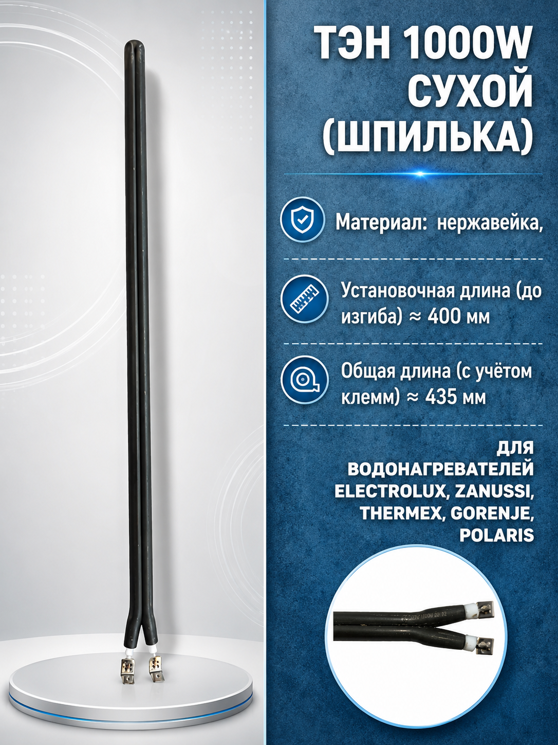 ТЭН сухой - шпилька 1000W к водонагревателю L- 400 мм