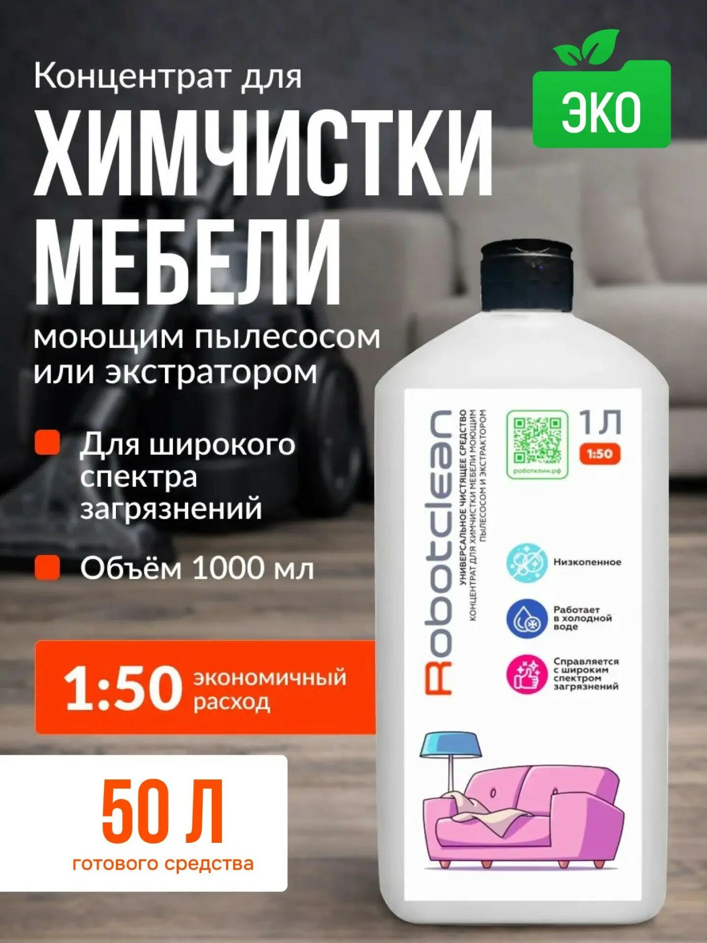 Концентрат Robotclean, для моющего пылесоса для чистки мебели, антибактериальный, 1л
