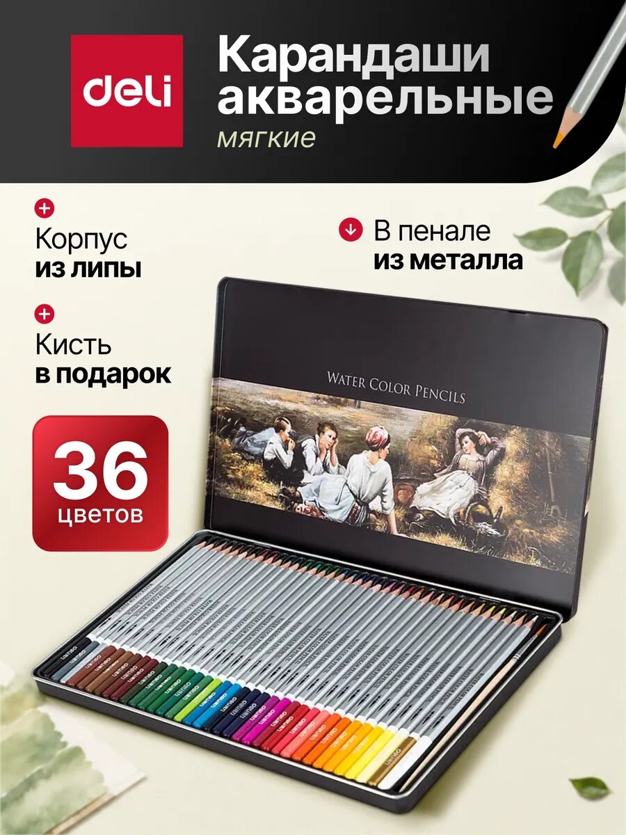 Deli Акварельные карандаши для рисования 36 цветов металлический пенал