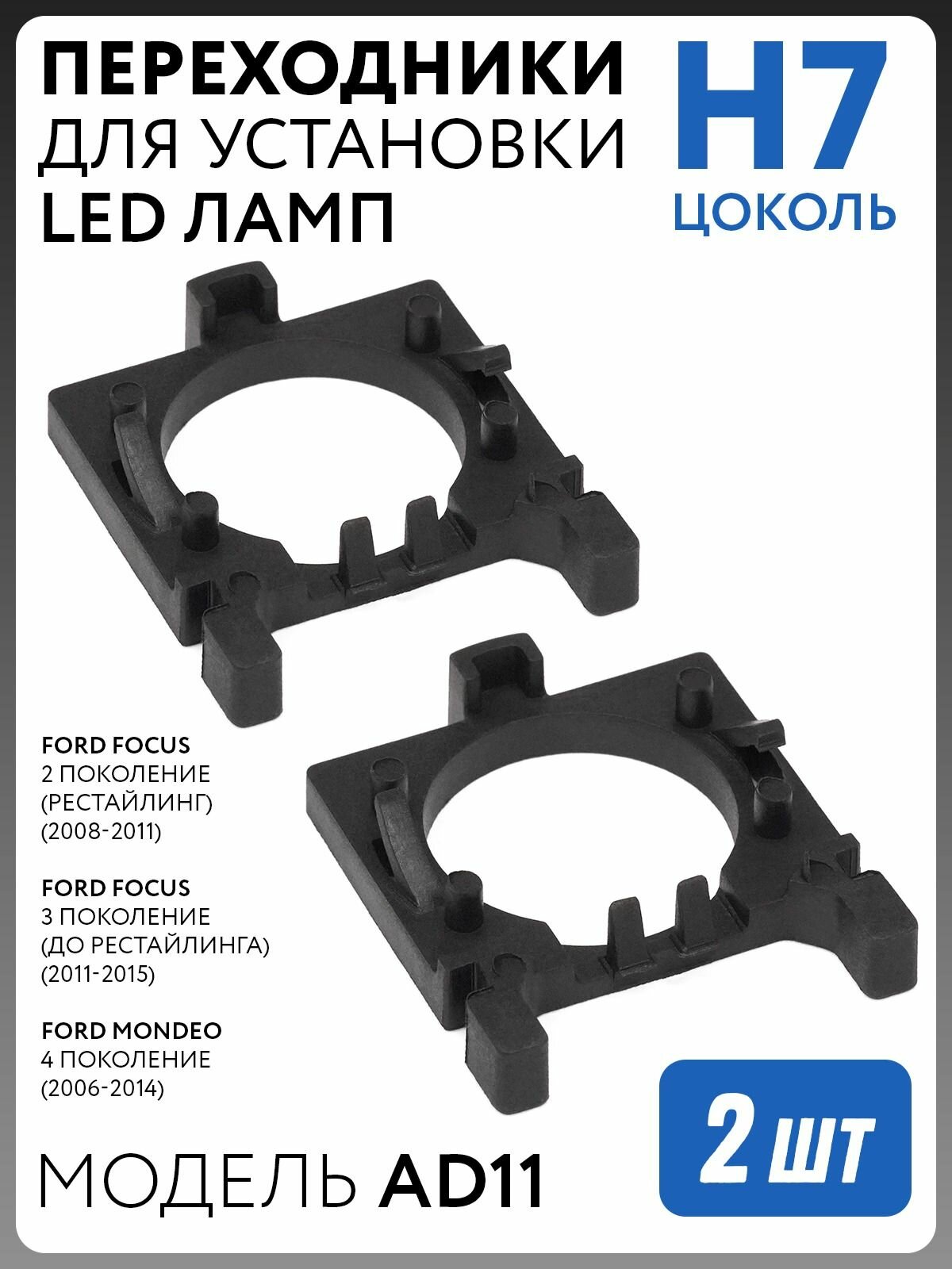 Переходник (адаптер) для установки светодиодных ламп на Ford Focus, Mondeo под лампу H7 (2 шт.) AD11