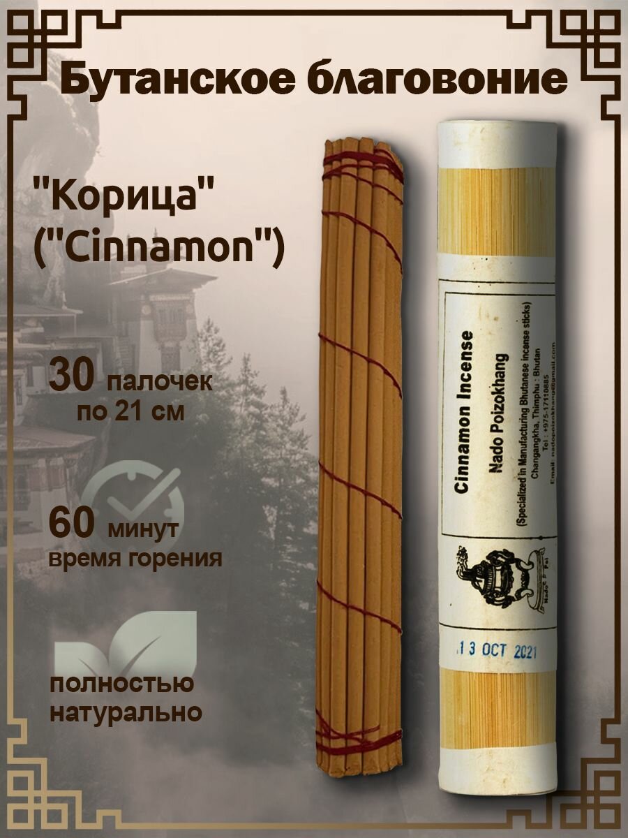 Бутанское благовоние "Корица" ("Cinnamon") от Nado Poizokhang, 30 палочек по 21 см
