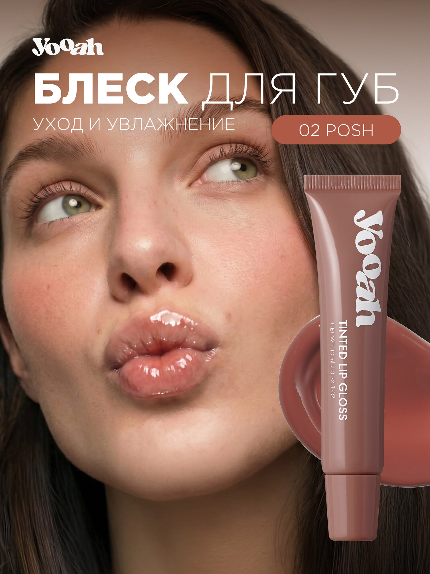 YOOAH Tinted Lip Gloss Блеск-тинт для губ, 02 Posh