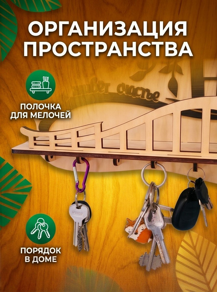Ключница Woodcarver "Счастье", настенное крепление, деревянная, бежевый — фото 1