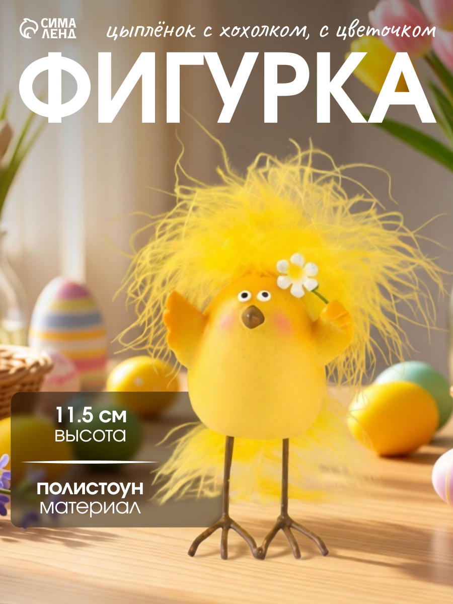 Фигурка полистоун «Цыплёнок с хохолком, с цветочком», размер 6.5×5×11.5 см