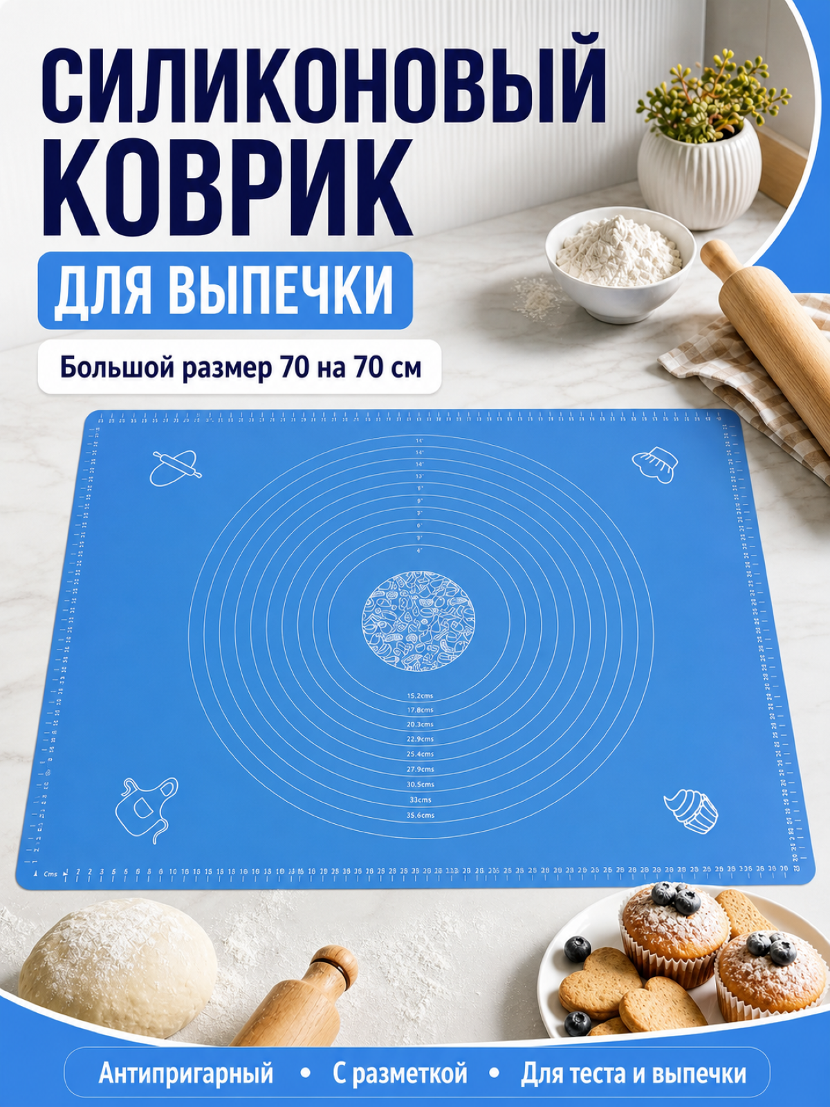 Силиконовый коврик для выпечки, 70*70 см, цвет синий /приготовления еды / кухня
