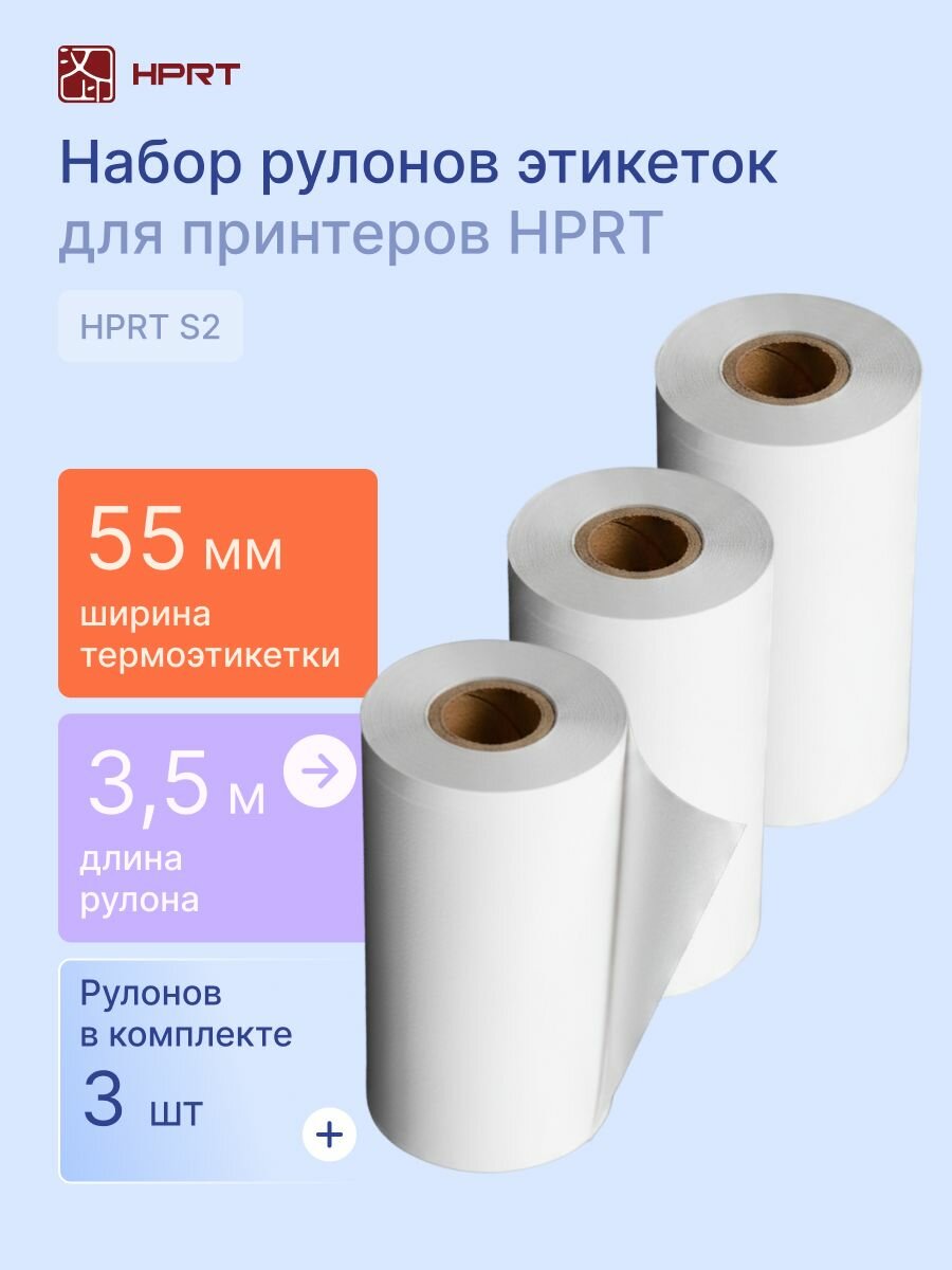 Набор рулонов этикеток для принтеров HPRT S2, 55 мм х 3.5 м, белый, 3 рулона