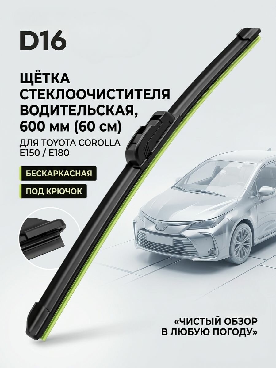 Щетка стеклоочистителя водительская 600 мм (60 см) бескаркасная под крючок для Toyota Corolla E150 / E180, дворник автомобильный левый Тойота Королла, бренд D16