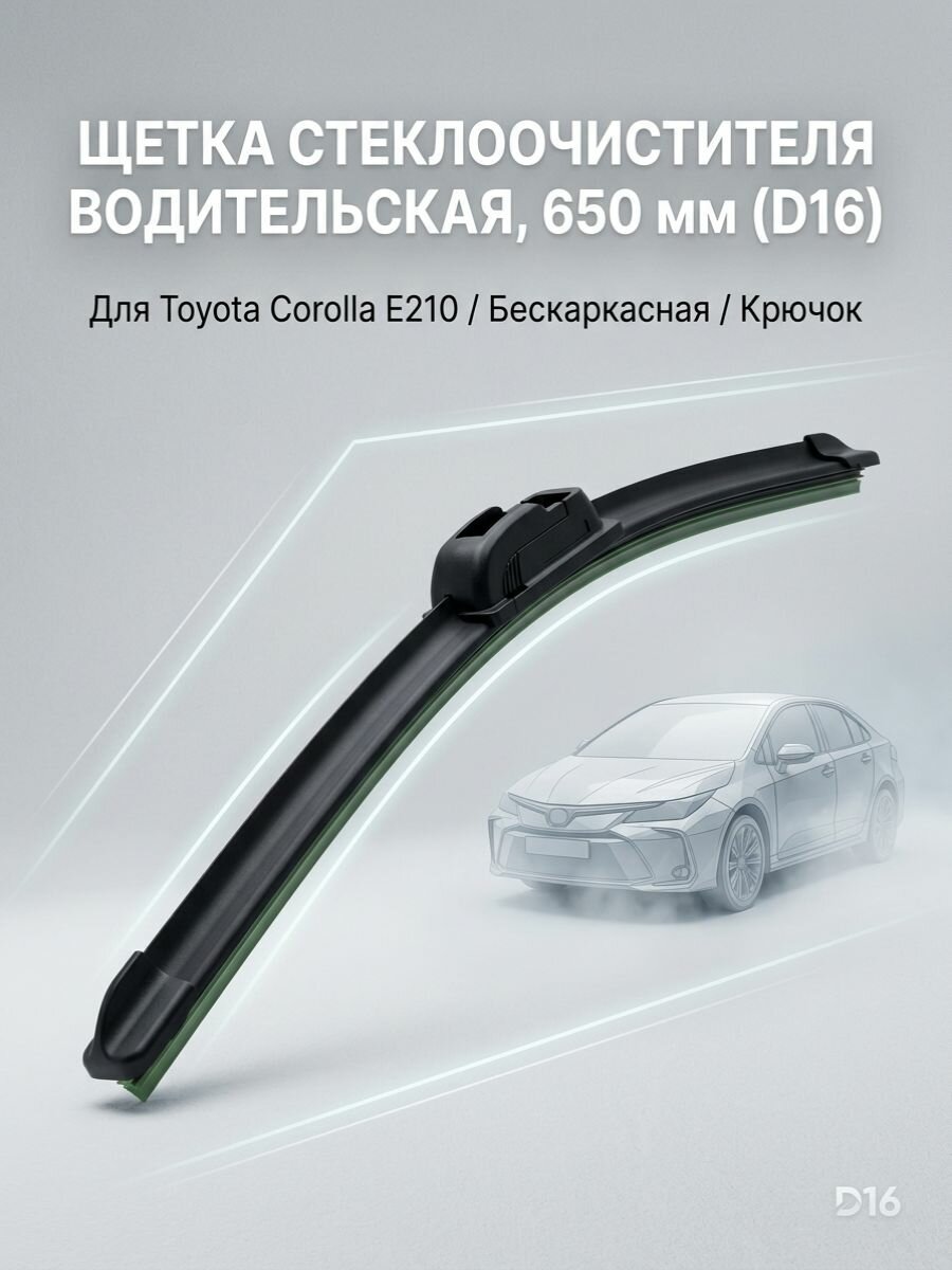 Щетка стеклоочистителя водительская 650 мм (65 см) бескаркасная под крючок для Toyota Corolla E210, дворник автомобильный левый Тойота Королла, бренд D16
