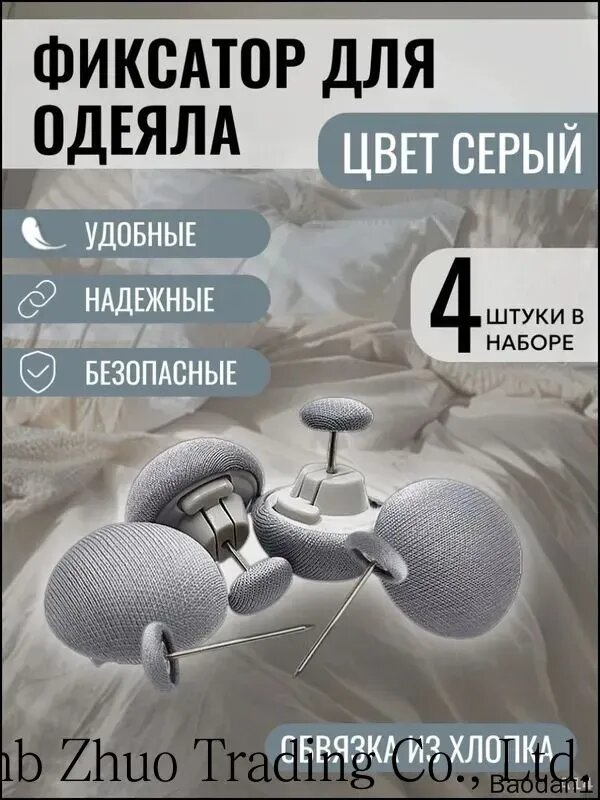 Фиксаторы для одеяла и простыни/ Клипсы зажимы для пододеяльника и простыни/ Держатели для постельного белья, покрывала и штор, 4 шт