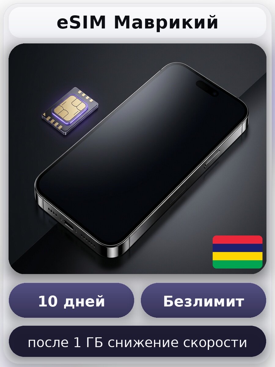ESIM для мобильного интернета: безлимит на 10 дней | Маврикий | Виртуальная СИМ-карта