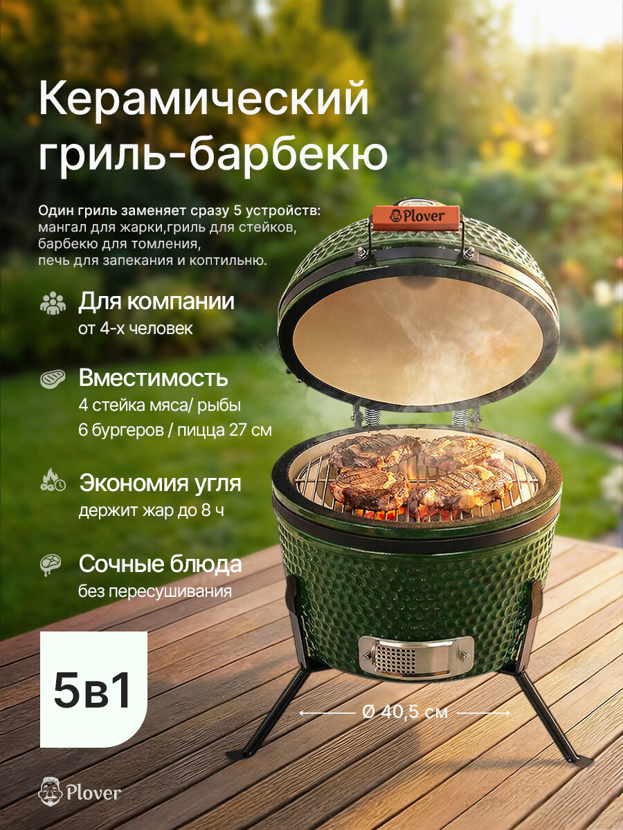 Керамический гриль SE-16E (зеленый), 40.5 см / 16 дюймов, Plover