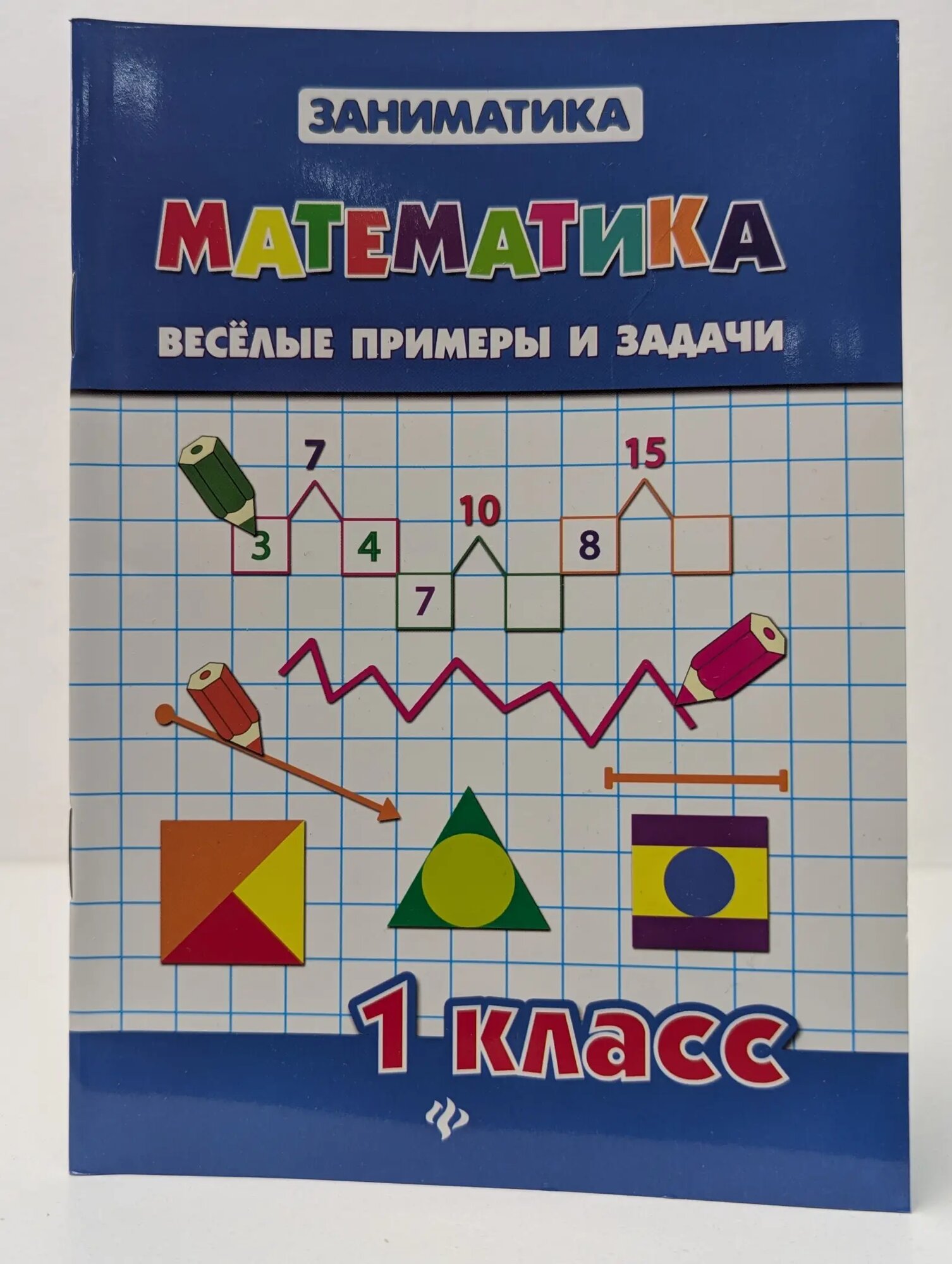 Заниматика. Математика. Веселые примеры и задачи. 1 класс Зеркальная Татьяна Васильевна, Чумак Светлана Владимировна 2013