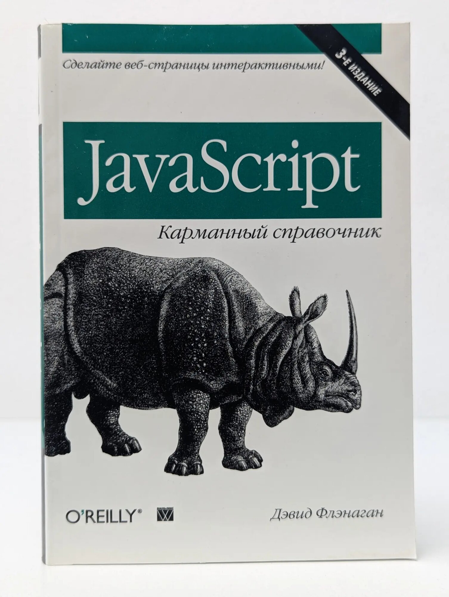 JavaScript. Карманный справочник Дэвид Флэнаган 2014